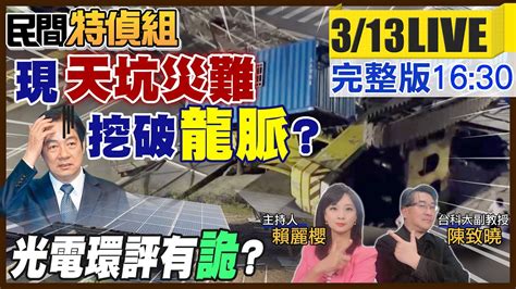 民間特偵組 129】台南超扯天坑！挖破龍穴？真相是釀國安危機？太陽光電板大陸銷庫存？屏東縣政府怎回應 民間特偵組