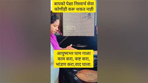 बायको पेक्षा निस्वार्थ सेवा कोणीही करू शकत नाही 🙏shorts Youtubeshorts