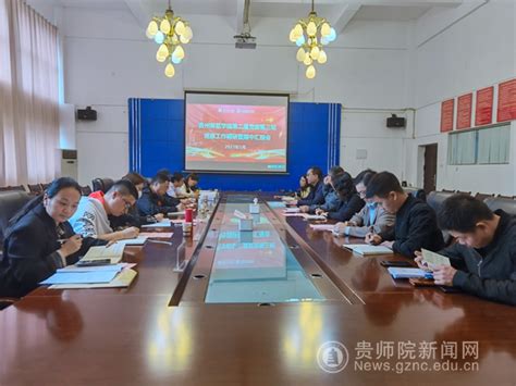 落实巡察监督的再监督，提升巡察工作政治效能——韩兵兵主持召开第二届党委第三轮校内巡察工作调研暨中期汇报会 贵州师范学院新闻文化网