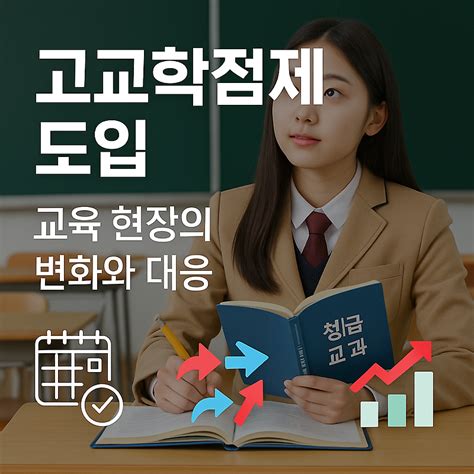 고교학점제 도입에 따른 교육 현장의 변화와 대응