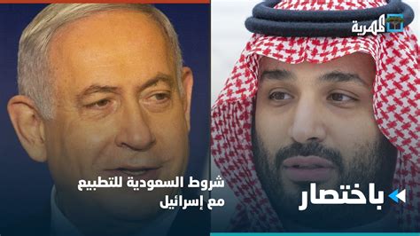 شروط السعودية للتطبيع مع إسرائيل باختصار Youtube