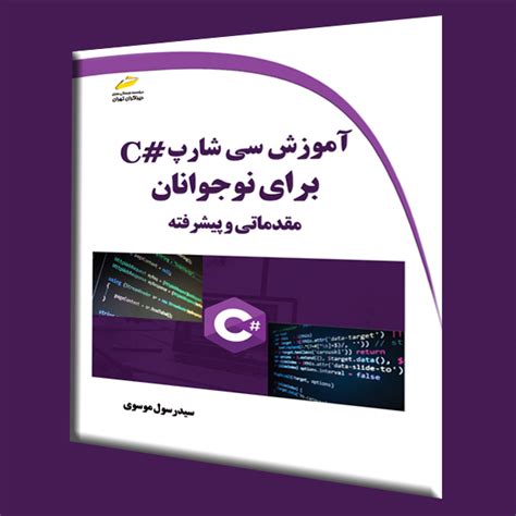 آموزش سی شارپ C برای نوجوانان مقدماتی و پیشرفته یک کتاب می‌تواند