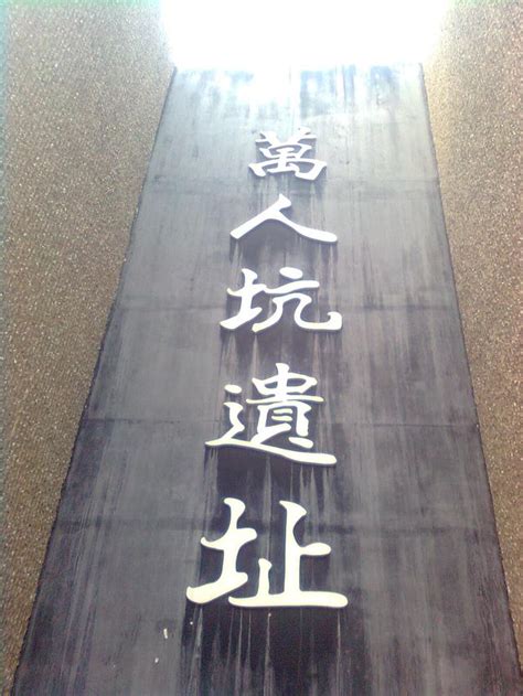 曾經的山西大同萬人坑如今早已成為遺址堅強的大同礦工們又開始了新生活 每日頭條