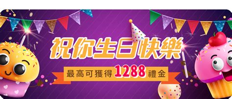 好玩祝你生日快樂 Htfx、je娛樂城、好玩娛樂城
