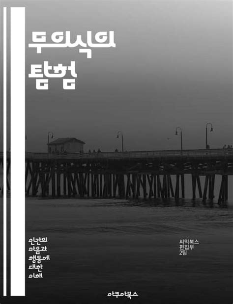 무의식의 탐험 무의식 꿈 심리학 프로이트 억압 자아 심층 심리 인지 상징 정서 행동 치료 분석