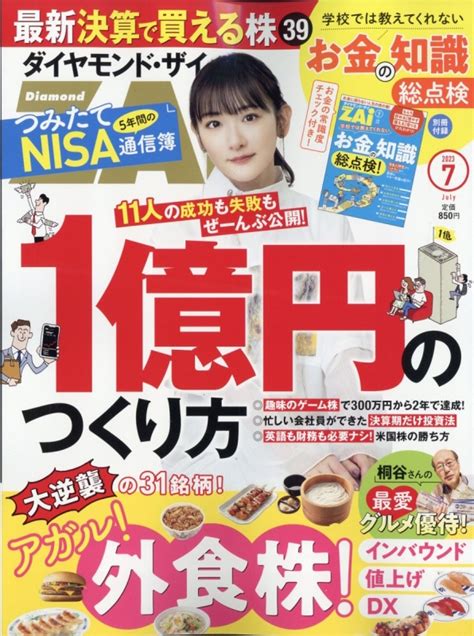 ダイヤモンド Zai ザイ2023年 7月号 ダイヤモンド Zai編集部 Hmvandbooks Online 159850723