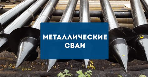 Купить металлические сваи для фундамента в Екатеринбург с установкой ...