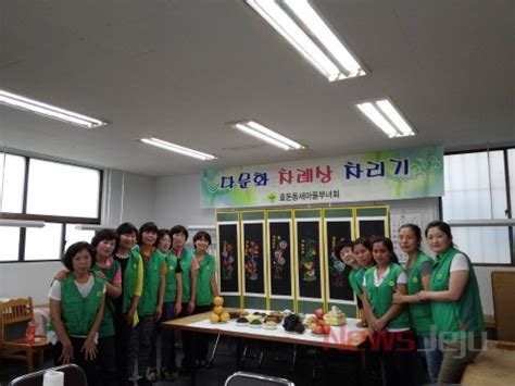 효돈동새마을부녀회 다문화 가정과 함께 하는 차례상 차리기 체험행사