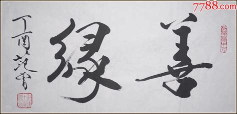 【范曾】书法书法原作金陵墨缘【7788收藏收藏热线】