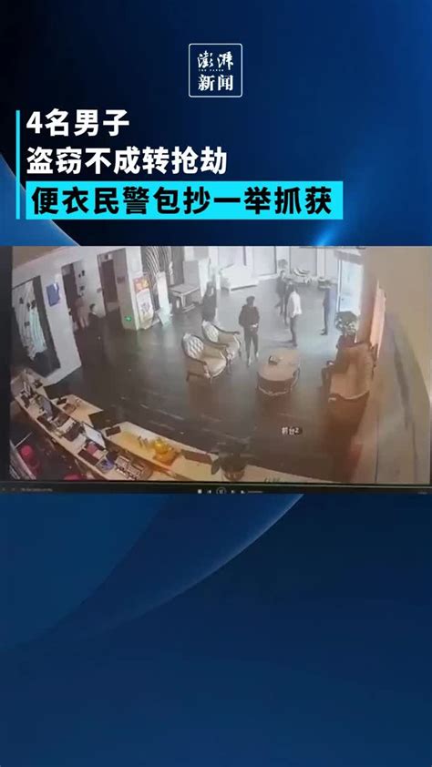 4名男子盗窃不成转抢劫，便衣民警包抄一举破案凤凰网视频凤凰网