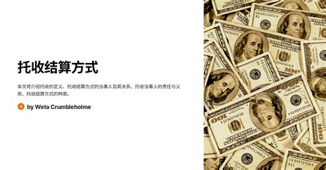 托收结算方式