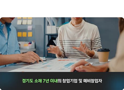 2024 경기도형 혁신 오픈 이노베이션 지원 사업 더포텐셜 예비초기창업가들의 성장and교류 중심 커뮤니티