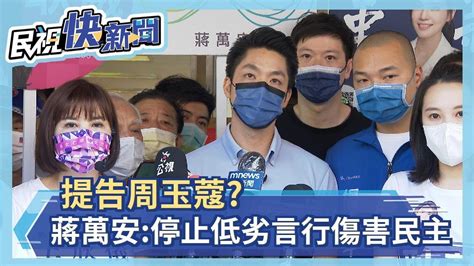 快新聞／提告周玉蔻？ 蔣萬安：停止低劣言行傷害台灣民主－民視新聞 Youtube