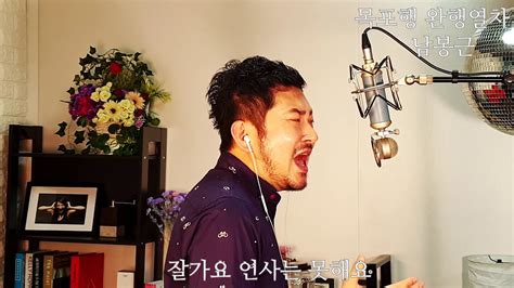 목포행 완행열차 장윤정cover By 남봉근 Youtube