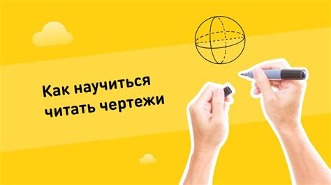 Как научиться читать чертежи Youtube