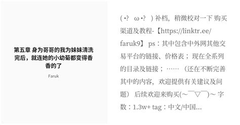 R 18 8 第五章 身为哥哥的我为妹妹清洗完后，就连她的小幼菊都变得香香的了 【 •̀ ω •́ 】 Pixiv