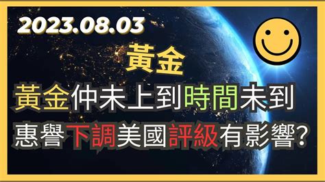 20230803 即市策略：黃金 仍然未試到。。。時間未到。。。惠譽下調美國評級對黃金有無影響？gold Analysis Youtube