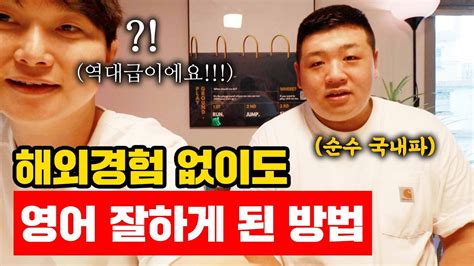 영어를 거의 원어민처럼 사용하는 국내파 유튜버의 영어공부법 Ft원의독백 Youtube