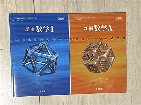 新編数学a 新編数学Ⅰ 数研出版 新品、未使用 By メルカリ