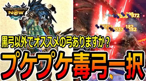 【モンハンnow】何作ろうか迷ったらコレ作れ！旧ぶっ壊れ弓『プケプケ毒弓』がガチでオススメ！！ゆっくり実況 Youtube