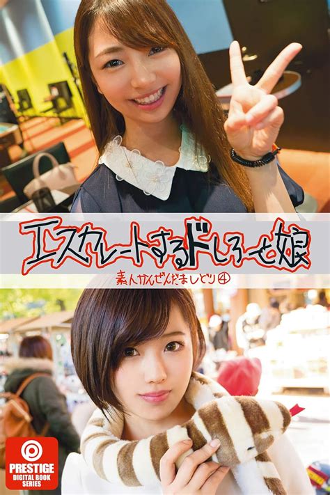Jp エスカレートするドしろーと娘4 Prestige Digital Book Series Prestige