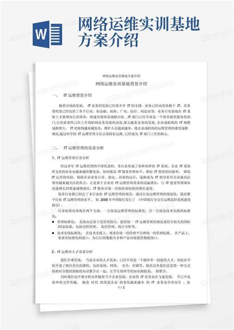 网络运维实训基地方案介绍word模板下载 编号lerjeomn 熊猫办公