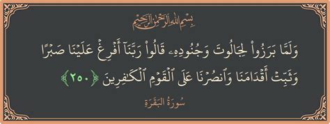 Verse 250 Surah Al Baqara ولما برزوا لجالوت وجنوده قالوا ربنا أفرغ