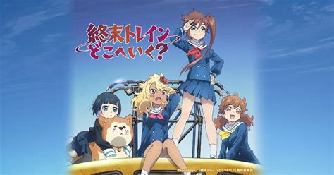 オリジナルtvアニメーション『終末トレインどこへいく？』公式サイト