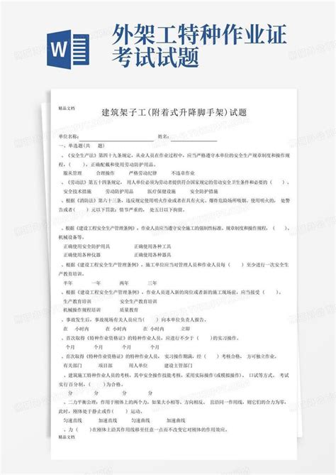 最新建筑架子工附着式升降脚手架试题 3word模板下载编号qmaxwoda熊猫办公