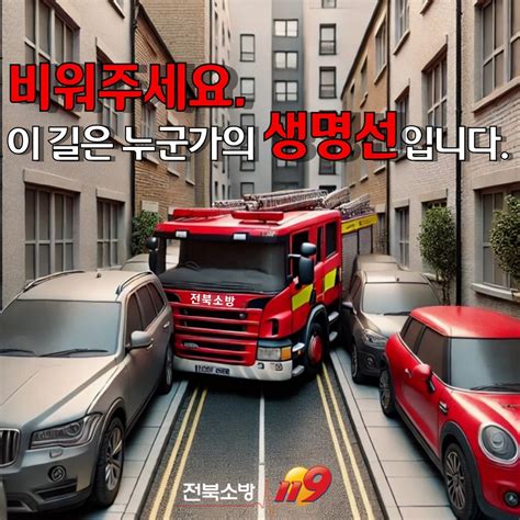 전북소방본부official👩‍🚒👨‍🚒 불법주정차 골든타임 화재출동 소방차 진입 구간에 불법 주차하지 않기 실천에