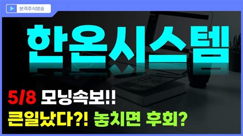 한온시스템 주가전망 58 모닝속보 큰일났다 놓치면 후회 Youtube