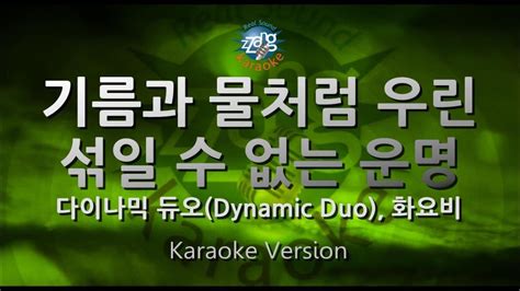 짱가라오케원키노래방 다이나믹 듀오dynamic Duo 화요비 기름과 물처럼 우린 섞일 수 없는 운명 Zzang