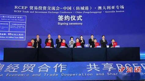 广西与澳大利亚携手享rcep商机 签约超百亿元中国防城港合作