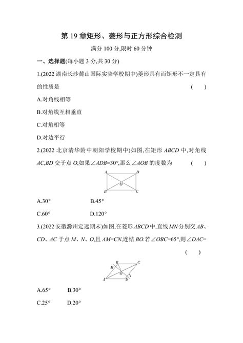 华东师大版数学八年级下册第19章矩形、菱形与正方形综合检测 （含解析） 21世纪教育网