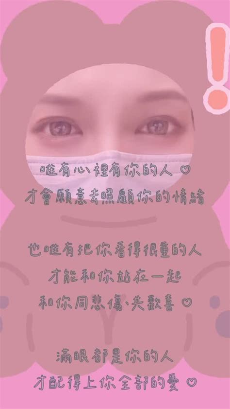 唯有心裡有你的人 才會願意去照顧你的情緒 也唯有把你看得很重的人 才能和你站在一起 和你同悲傷、共歡喜 滿眼都是你的人 才配得上你全部的愛