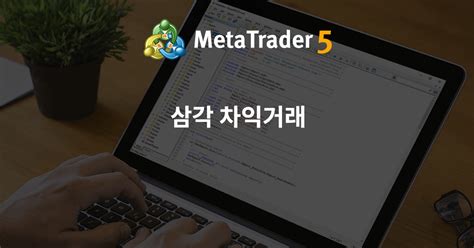 mql5 code base에서 lupin trader 이 가 제작한 metatrader 5용 지표 삼각 차익거래 무료