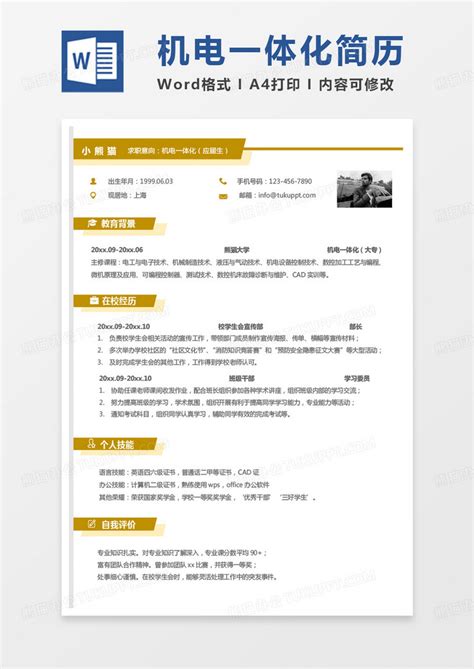 黄色简单版机电一体化求职简历Word模板下载 熊猫办公
