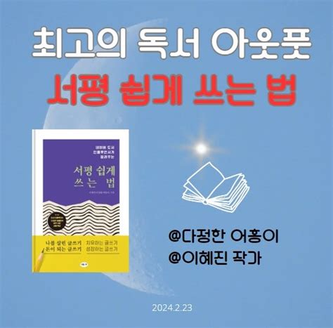 서평 잘 쓰는 법 한번 배워볼까 다정한 어흥이 님의 서평 쉽게 쓰는 법 네이버 블로그