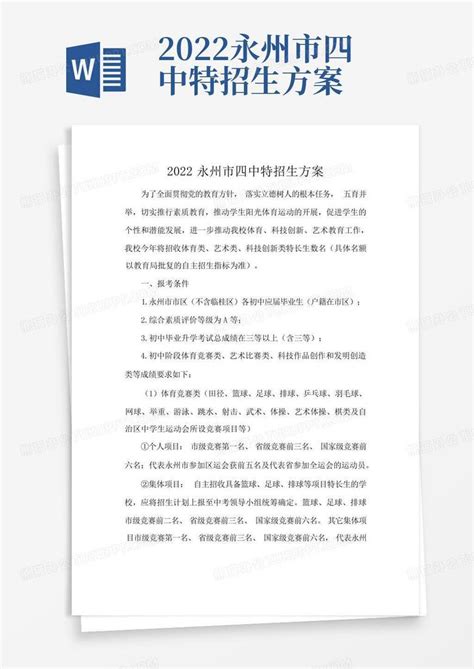 2022永州市四中特招生方案Word模板下载 编号qrgeebed 熊猫办公