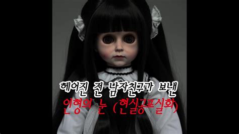 공포라디오 헤어진 전 남자친구가 보낸 인형의 눈이 나를 보고 있었다 현실공포실화 무서운이야기 Youtube