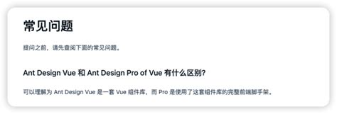 Ant Design Vue 和 Ant Design Pro 区别 小东西儿