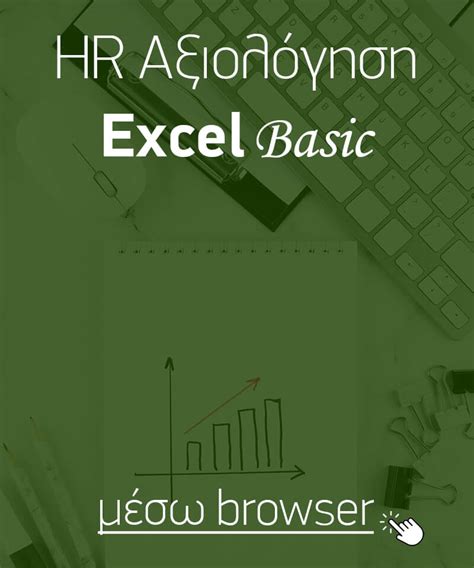 TEST4U Αξιολόγηση Hard skills στο Excel βασικό