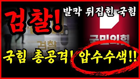 충격 검찰이 움직인다 국민의 힘 압수수색 죄명은 Youtube