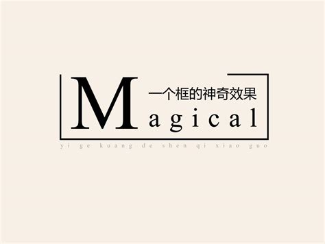 一个框就能解决版式设计中的很多问题