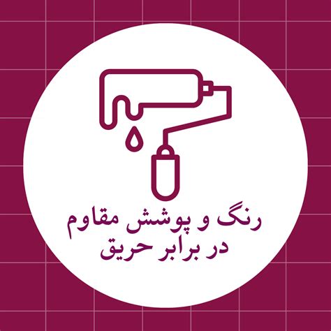 نحوه ثبت نام و شرکت در ششمین همایش و نمایشگاه ایمنی و آتش نشانی