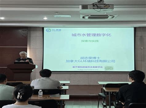 加拿大GL环境总裁胡志荣博士走进金山环境大讲堂 江南大学新闻网