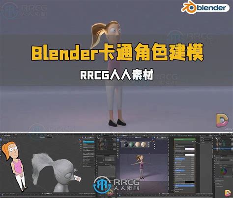 Blender《瑞克和莫蒂》夏茉人物角色建模制作视频教程课程头发技巧