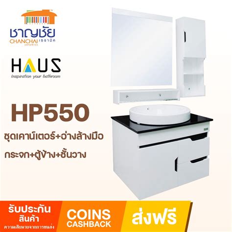สวยน่าใช้ Haus อ่างล้างหน้า ชุดเคาน์เตอร์ Pvc กระจก ตู้ข้าง Hp 550 สีขาวดำ Shopee