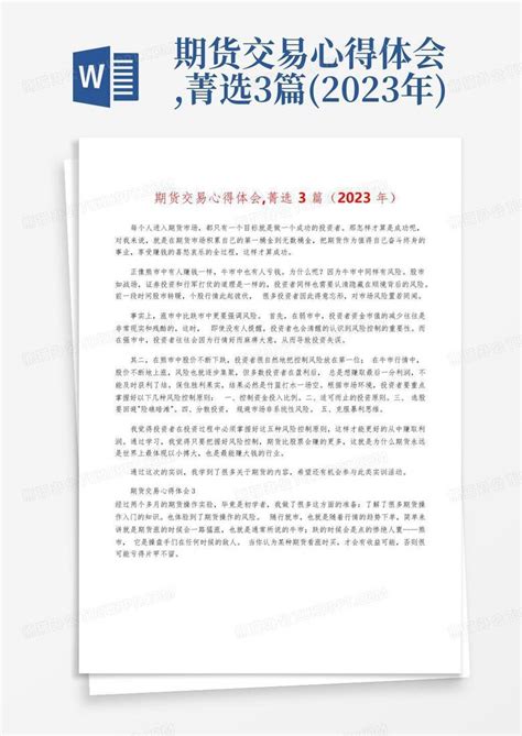 期货交易心得体会菁选3篇2023年 Word模板下载编号lwprypnk熊猫办公