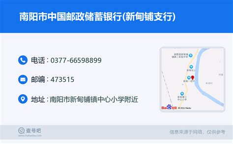 ☎️南阳市中国邮政储蓄银行新甸铺支行：0377 66598899 查号吧 📞